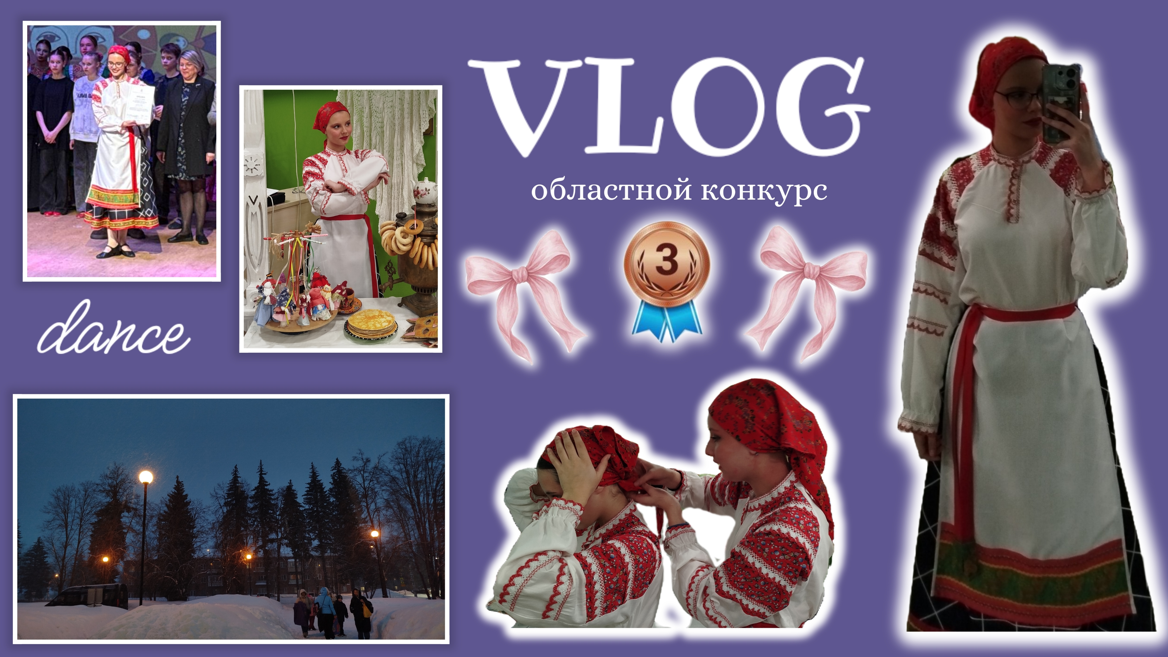 Влог с танцевального конкурса 💃🥉💄