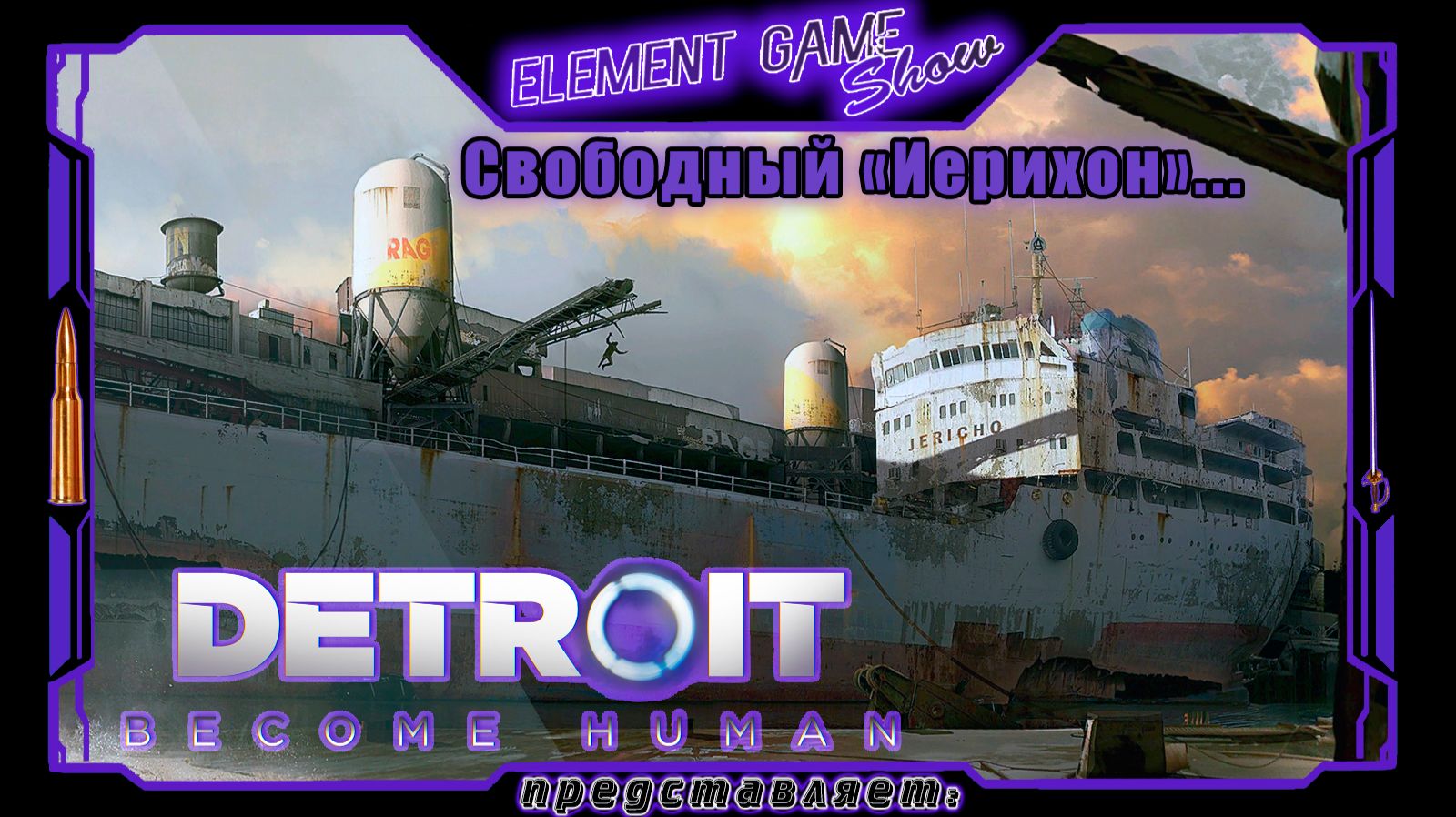 Ⓔ Detroit: Become Human Ⓖ Свободный «Иерихон»... Ⓢ