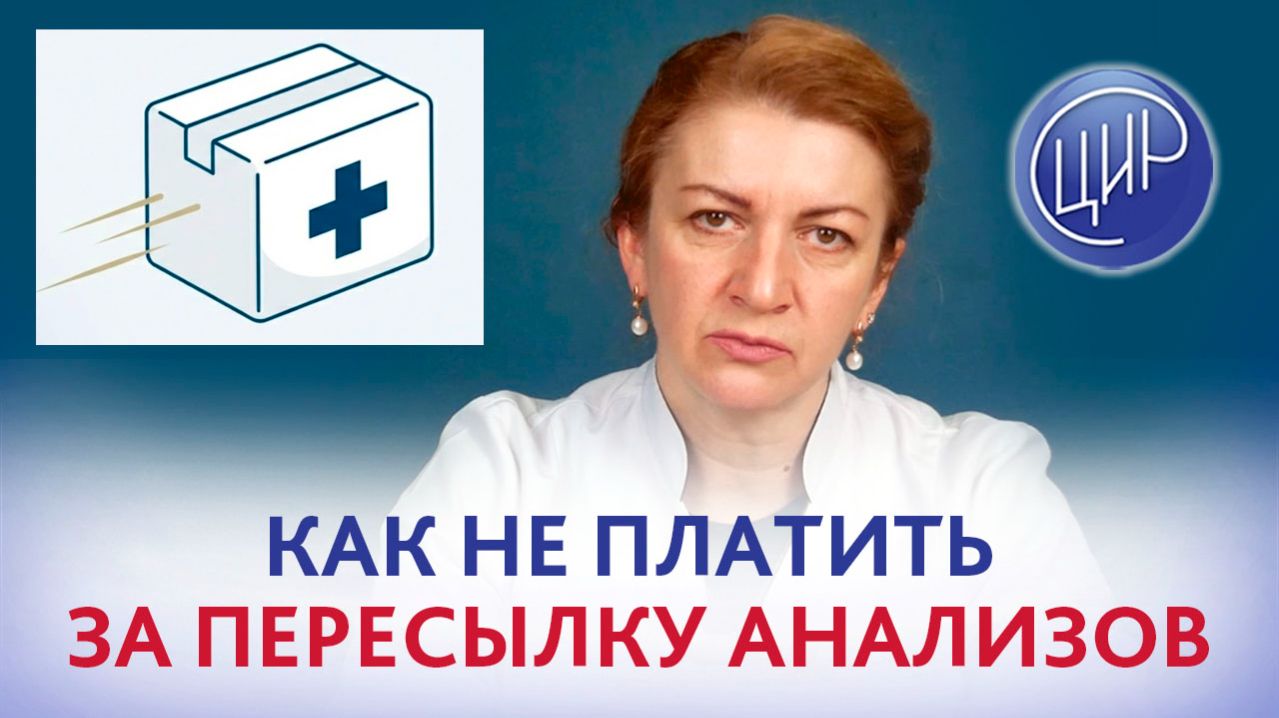 Как отправить анализы в ЦИР из другого города и не платить за пересылку.