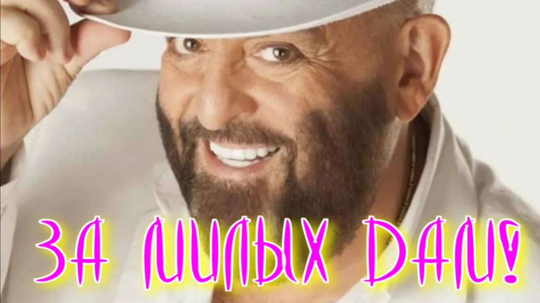 За милых дам