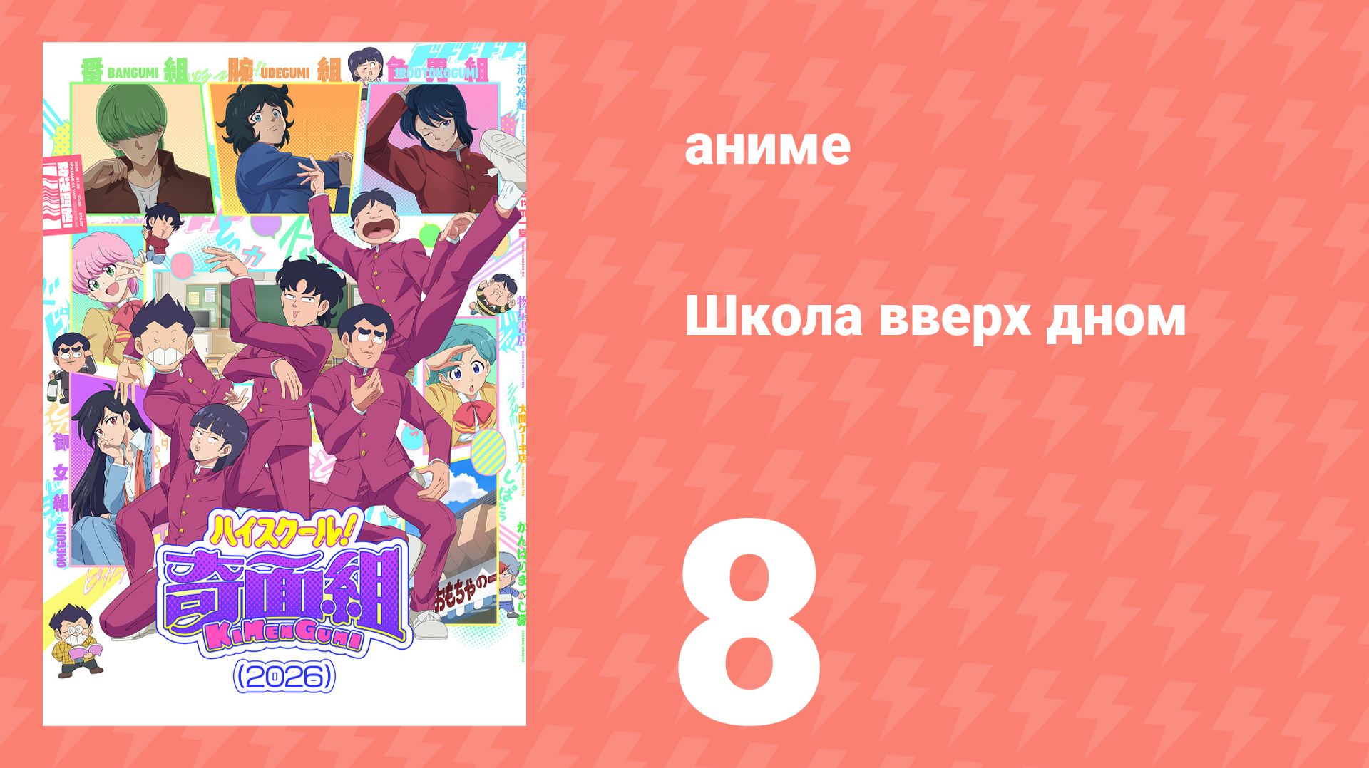 Школа вверх дном 8 серия (аниме-сериал, 2026)