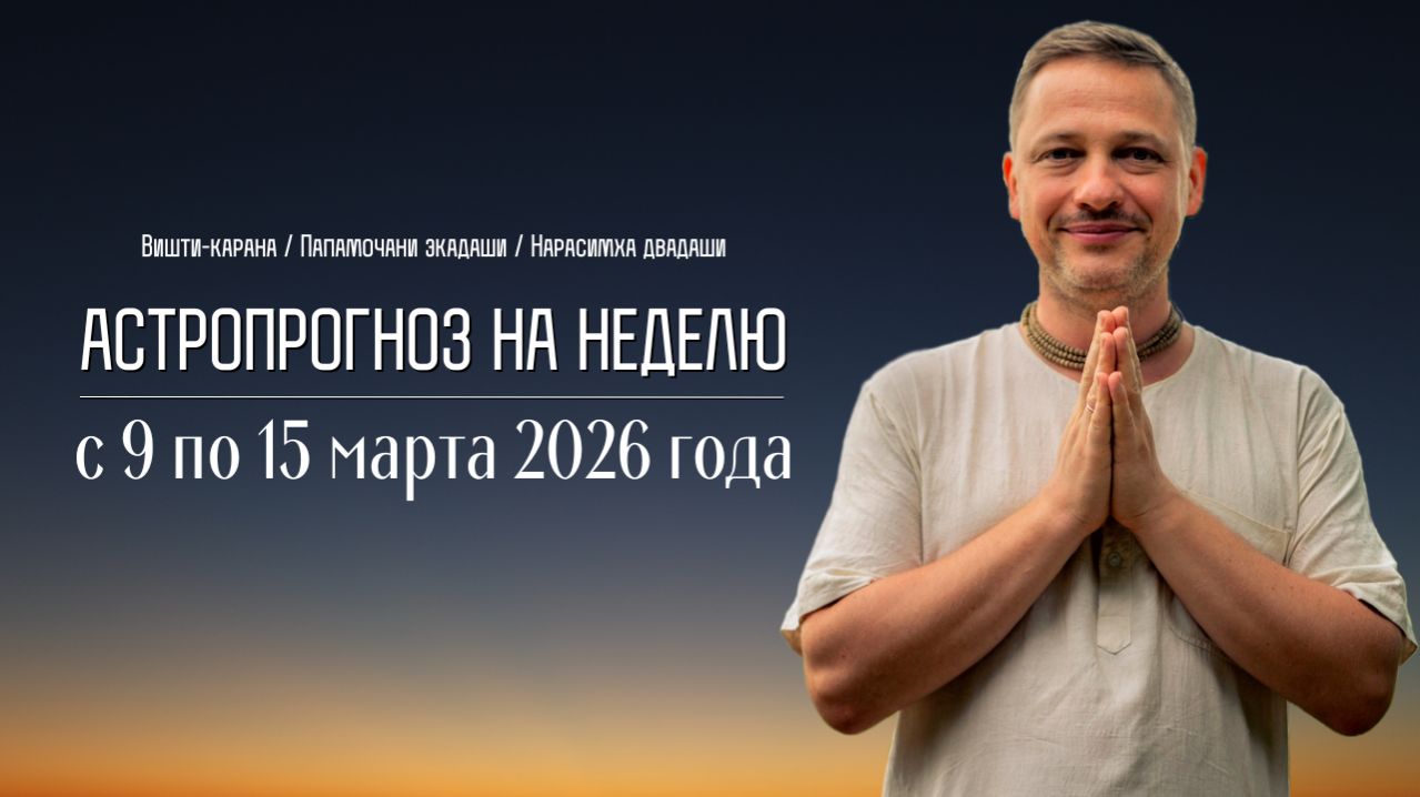 Джйотиш прогноз. Астрологический прогноз на неделю. С 9 по 15 марта 2026 года