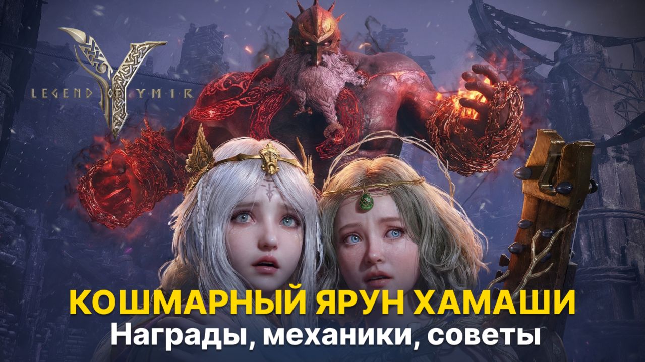 Кошмарный Ярун Хамаши: гайд и лучшие советы по прохождению | Legend of Ymir