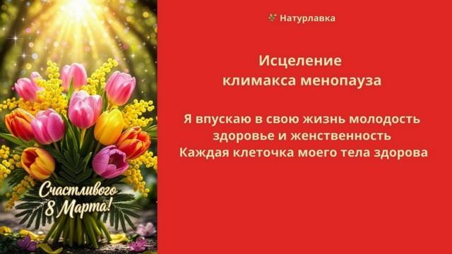 Я впускаю в свою жизнь молодость, здоровье и женственность.