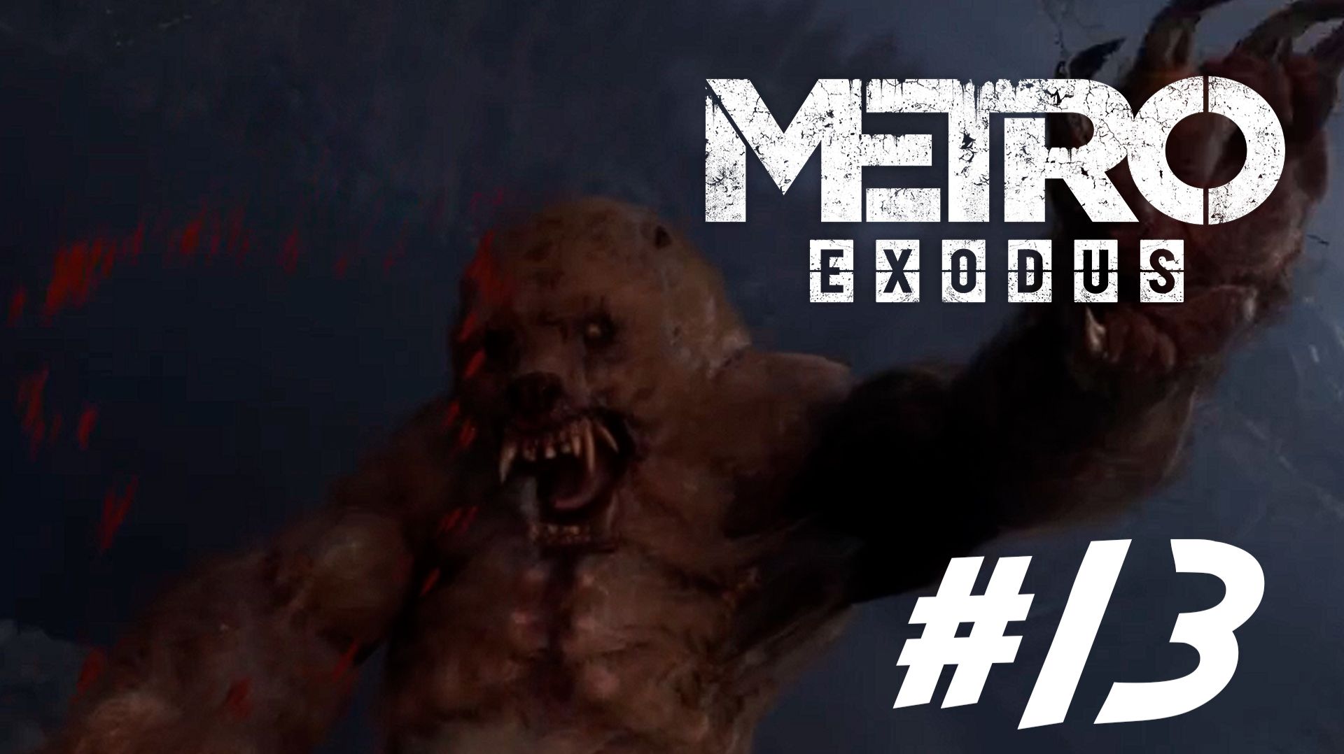 ПРОХОЖДЕНИЕ Metro Exodus ЧАСТЬ #13