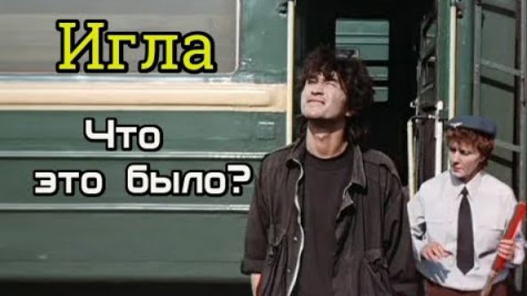 Рецензия на фильм «Игла» с Цоем