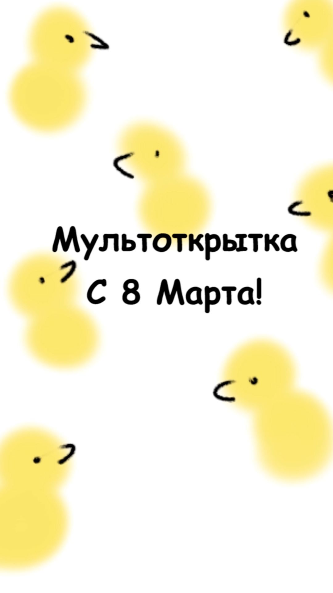 8 МАРТА трейлер к мультфильму