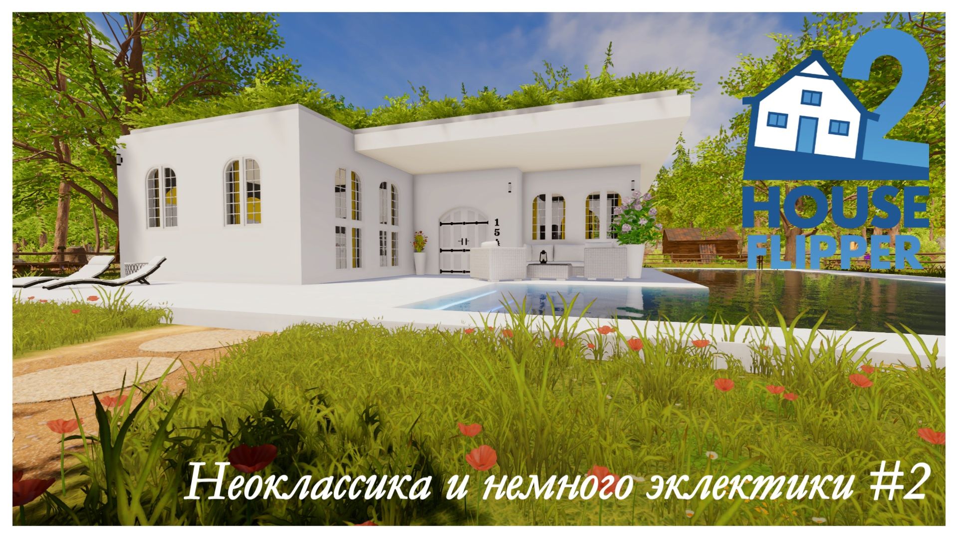 House Flipper 2 - Неоклассика и немного эклектики #2  (no commentary)