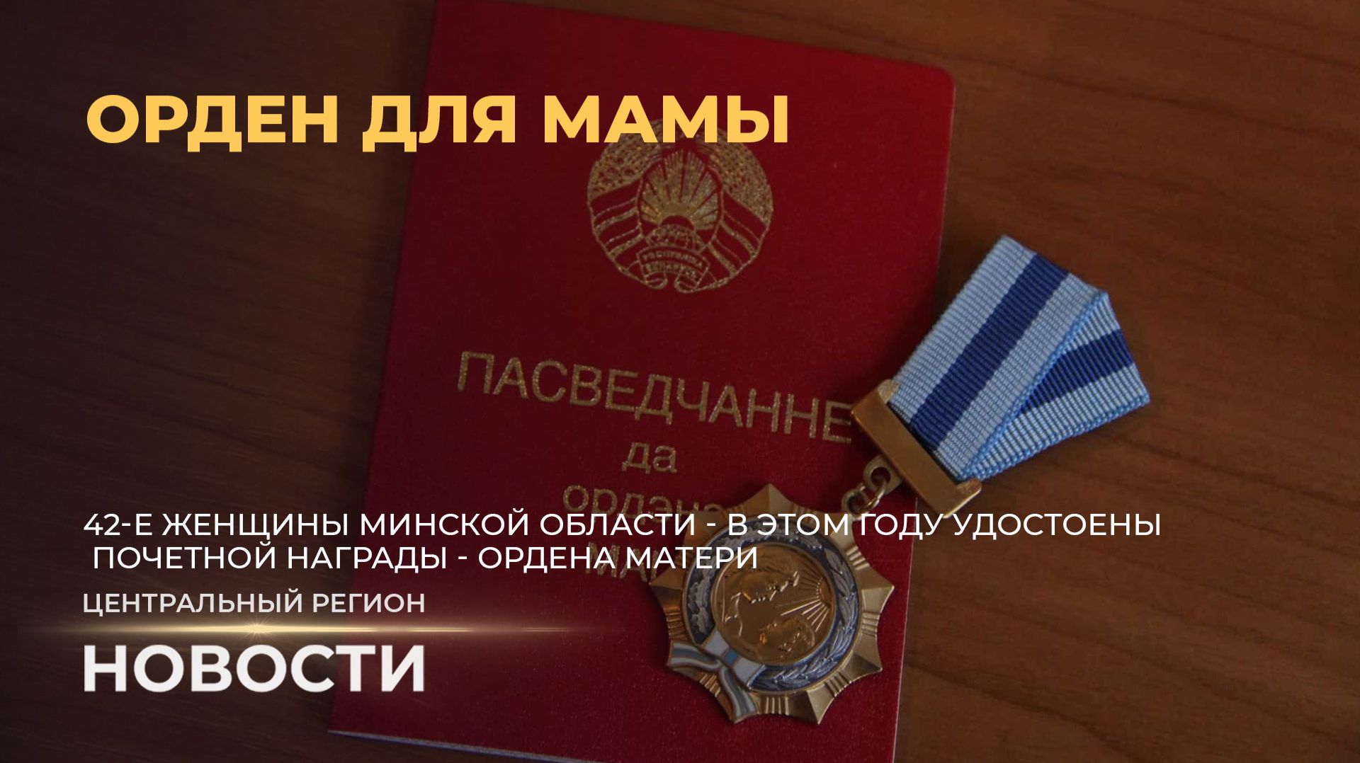 Новости. Центральный регион | Награда для мамы | Технологии в медицине | Аромат лета