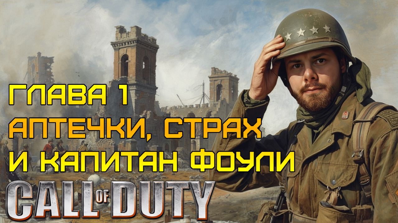 ВОЗВРАЩАЕМСЯ К ИСТОКАМ ⫸ Call of Duty прохождение #1