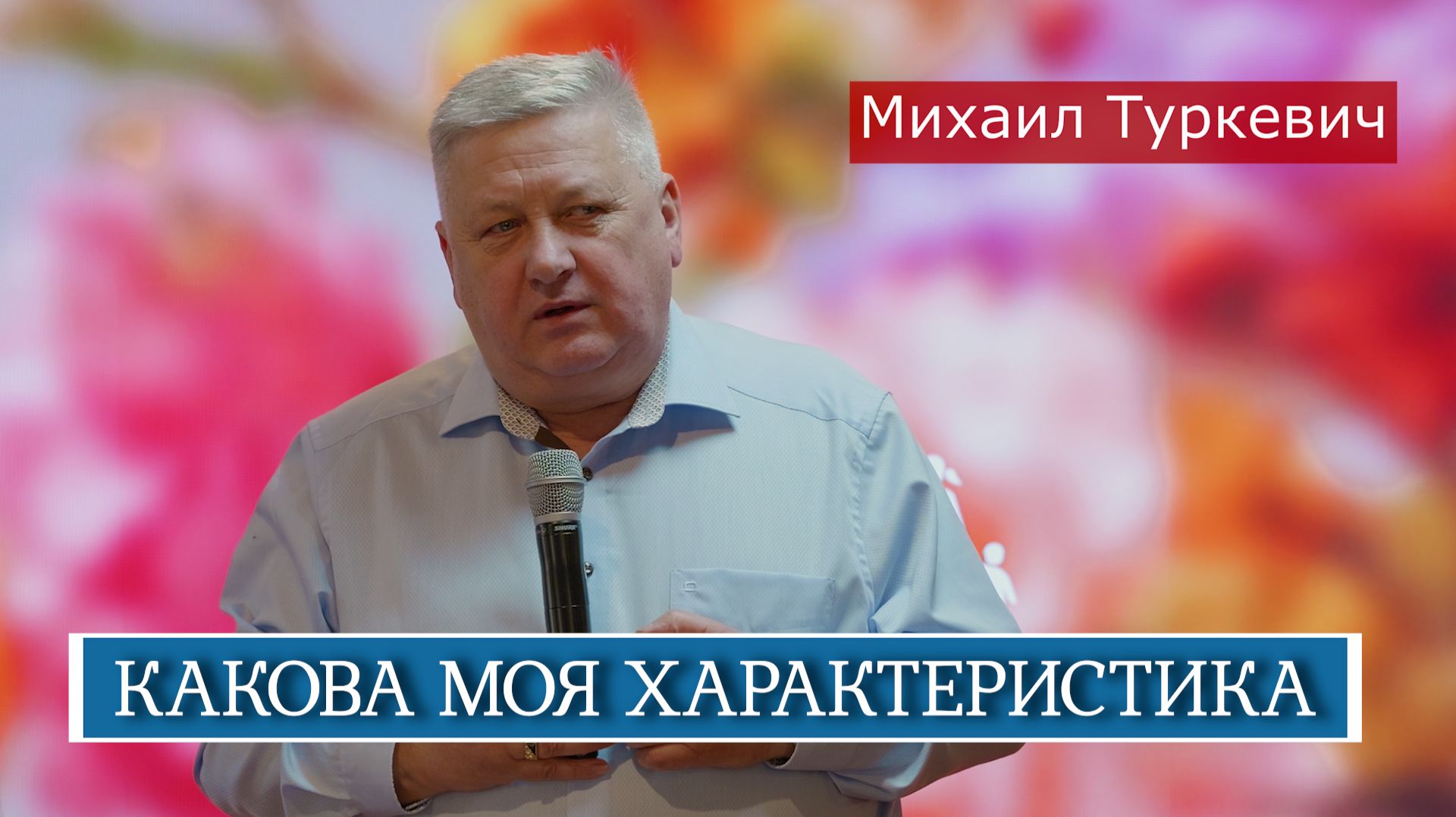 Михаил Туркевич "Какова моя характеристика"