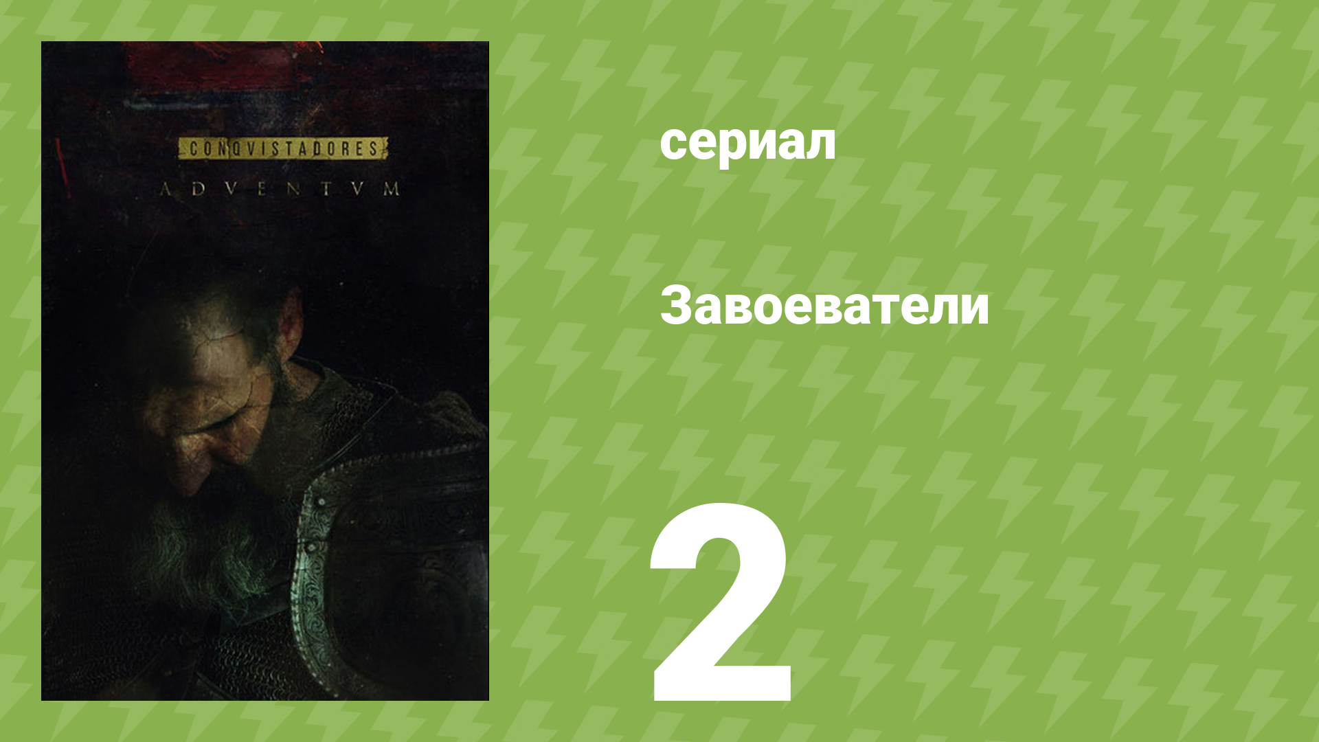 Завоеватели 2 серия (документальный сериал, 2017)