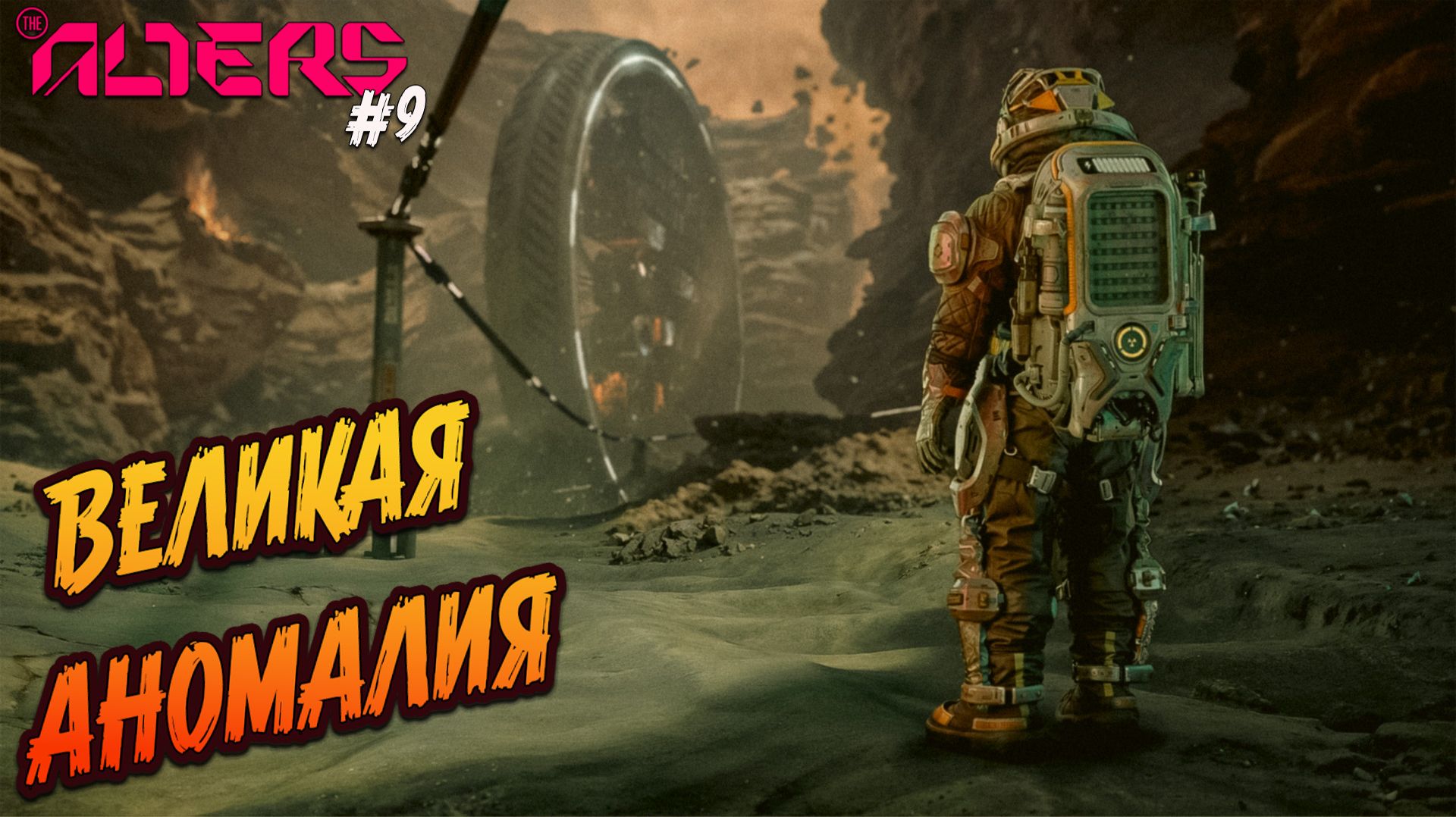 the alters - #9 "ОПАСНОСТИ НОВОГО РЕГИОНА"