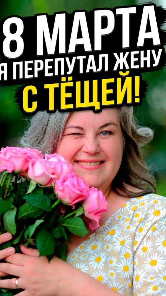 8 МАРТА ПЕРЕПУТАЛ ЖЕНУ С ТЕЩЕЙ