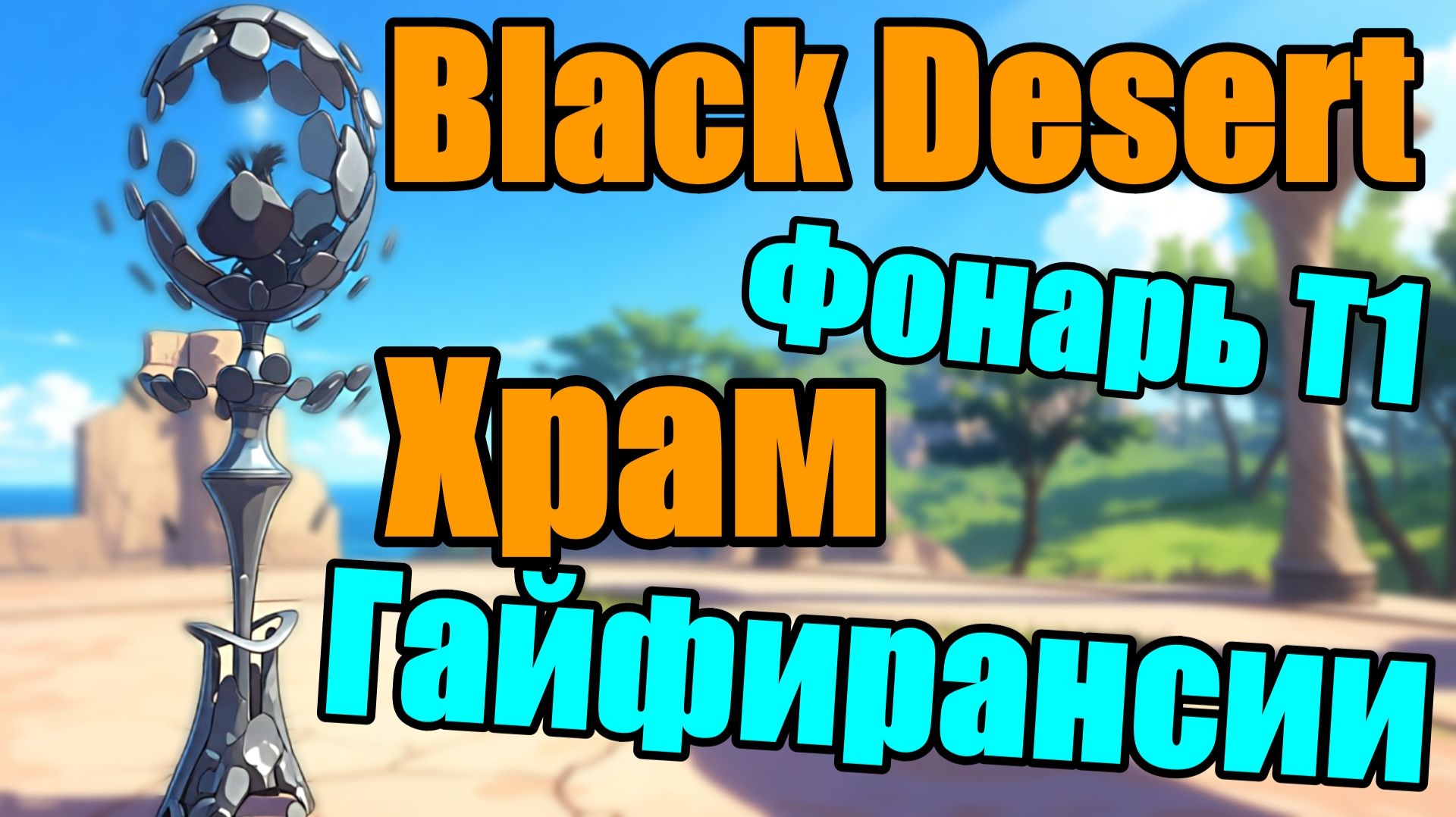 Black Desert 👉 Храм Гайфирансии ▶️ Фонарь Декии Т1