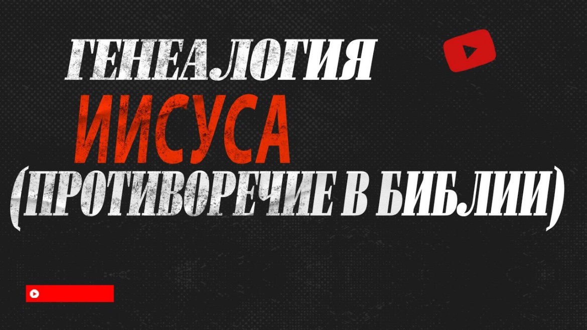 Генеалогия Иисуса (противоречие в Библии)