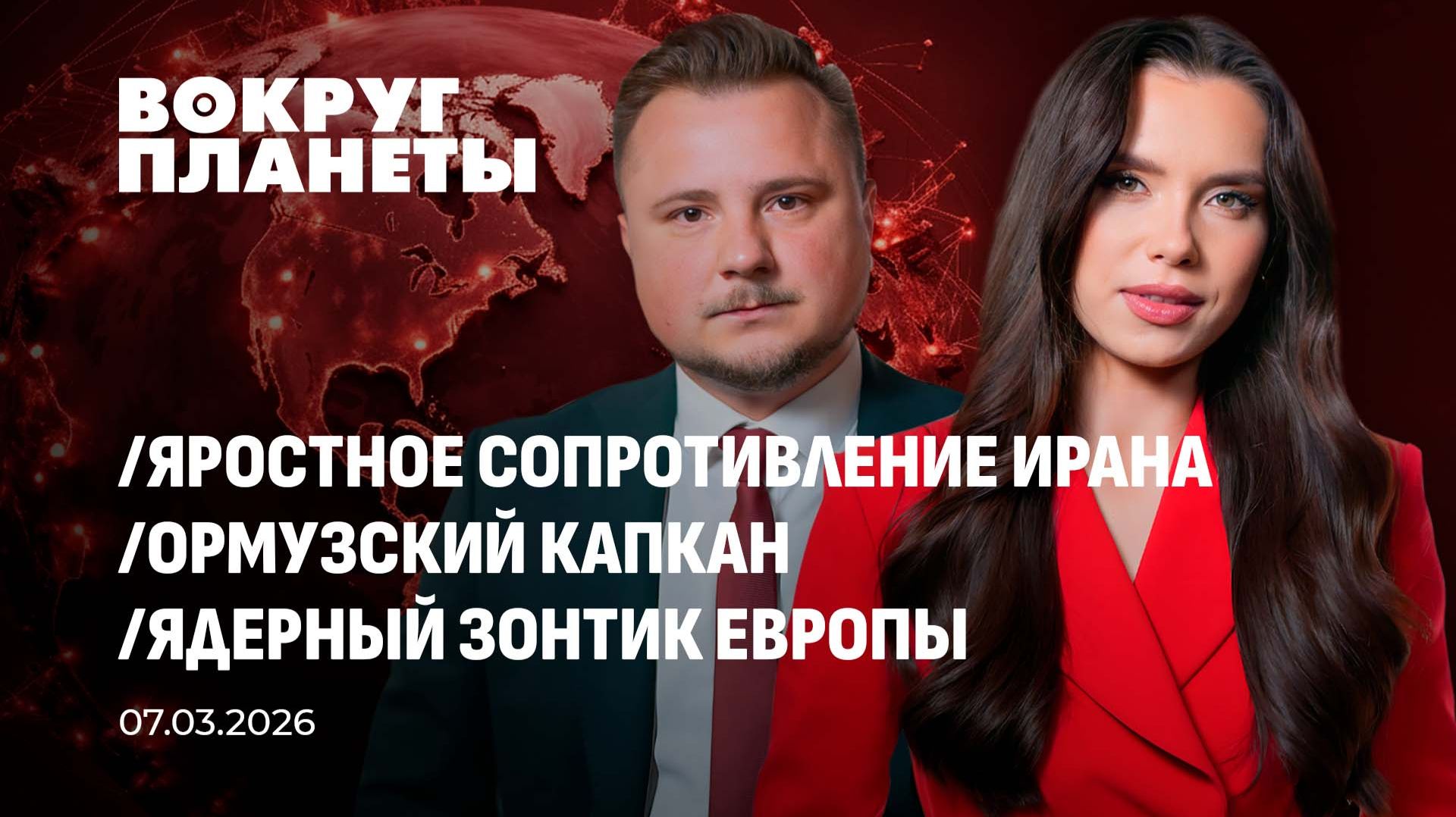 США не были готовы к такому от Ирана | Ормузский капкан | Ядерный зонтик Европы. Вокруг планеты