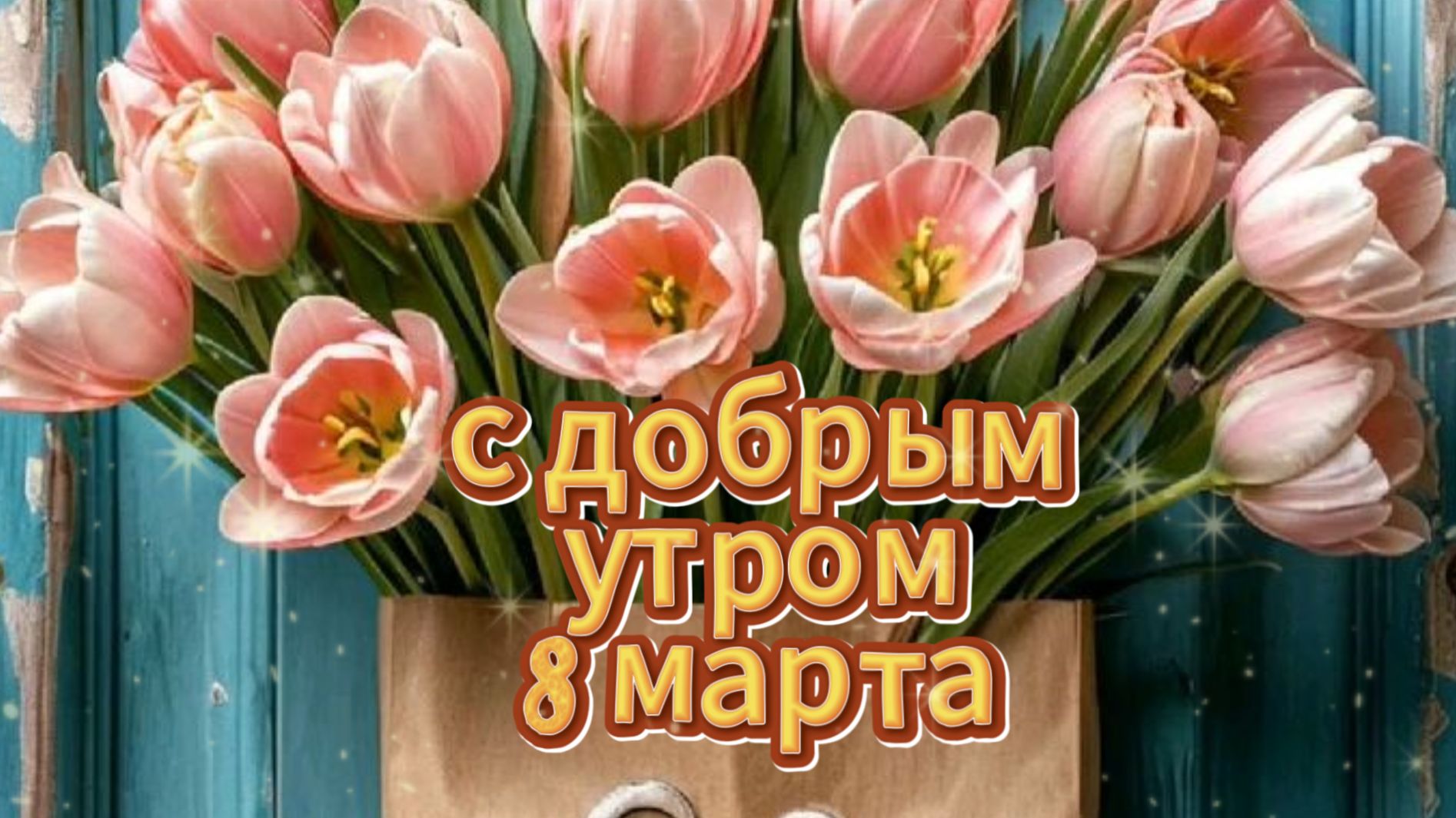 Оригинальные открытки с пожеланиями добра с добрым утром 8 марта 🌸☀️