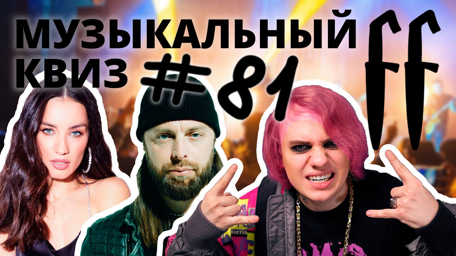 FF Музыкальный Квиз №81 СЛОЖНАЯ ИГРА ОТ ЗРИТЕЛЯ: 00-Е, МИКС, ЗАРУБЕЖНЫЙ РОК И МЕТАЛКОР