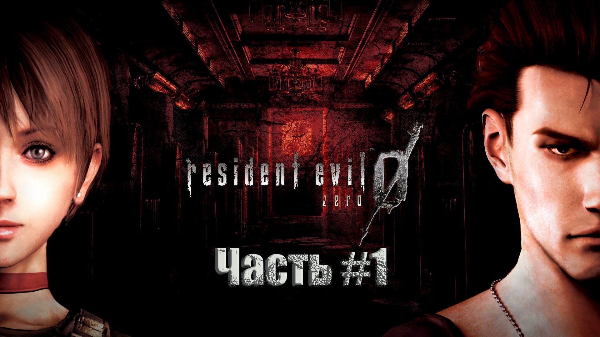 RESIDENT EVIL 0  # 1 часть прохождения