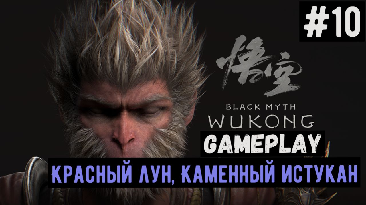 Красный Лун, Каменный Страж  / Black Myth: Wukong / Прохождение / Gameplay / #10