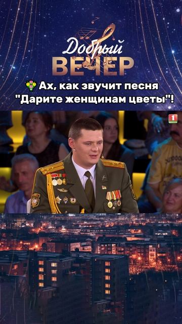 Дарите женщинам цветы без повода и без причины🌷 #добрыйвечер #бт #песни #песня #музыкальноешоу