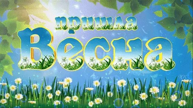 ПРИШЛА ВЕСНА! - Жанна Вишнякова Арс