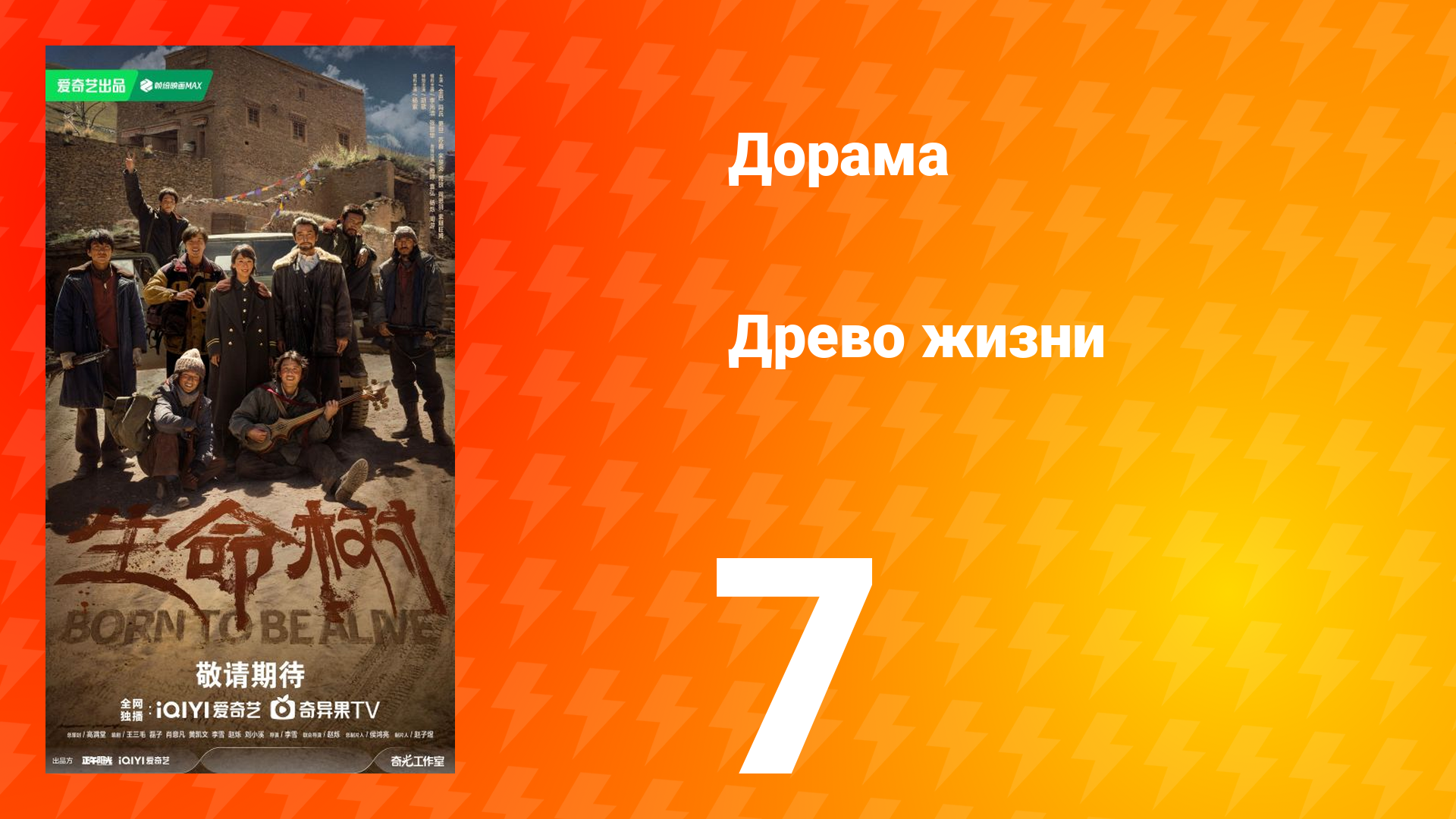 Древо жизни 7 серия