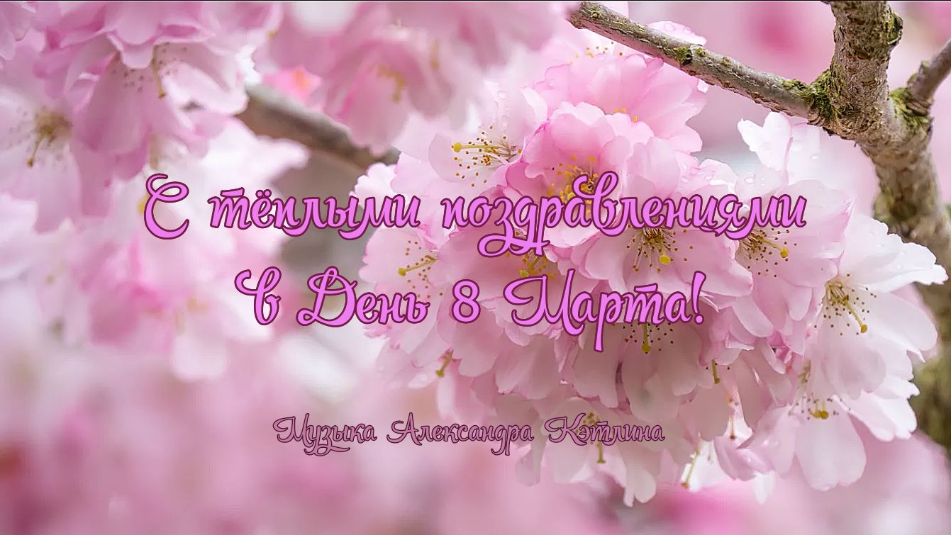 С тёплыми поздравлениями в День 8 Марта!