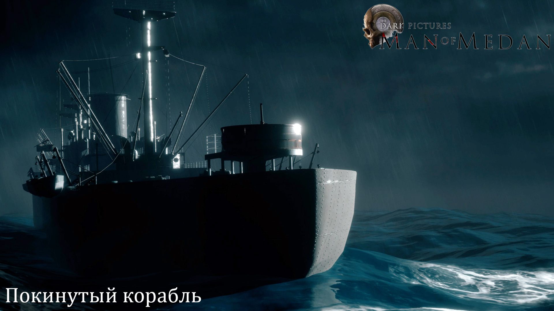 [007] The Dark Pictures Anthology: Man of Medan - Покинутый корабль (Брошенное грузовое судно)
