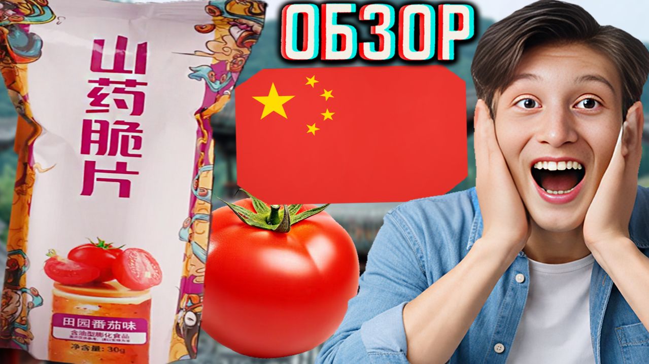 ОЧЕНЬ СЛАДКИЕ И КАЙФОВЫЕ ЧИПСЫ ИЗ КИТАЯ С БАТАТОМ И ТОМАТАМИ!СНЕКИ ПШЕНИЧНЫЕ NINGBO!ОБЗОР АЗИАТСКОГО