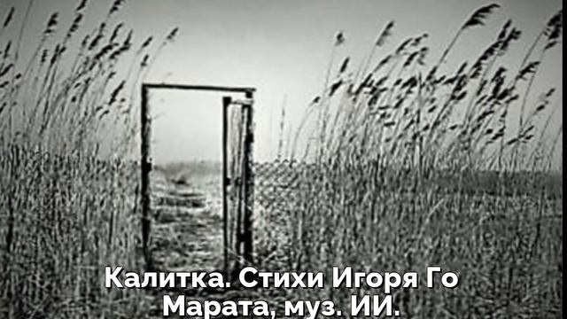Калитка. Стихи Игоря Го Марата, муз. ИИ