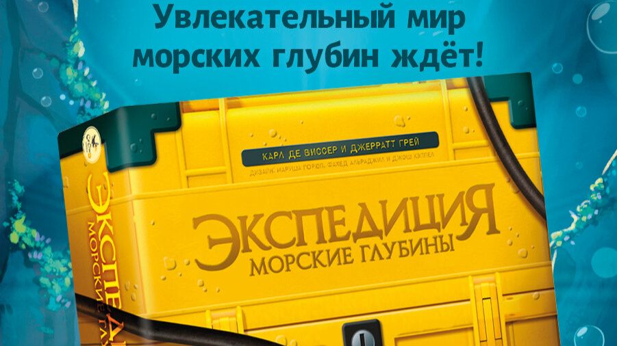 Экспедиция морские глубины Настольная игра