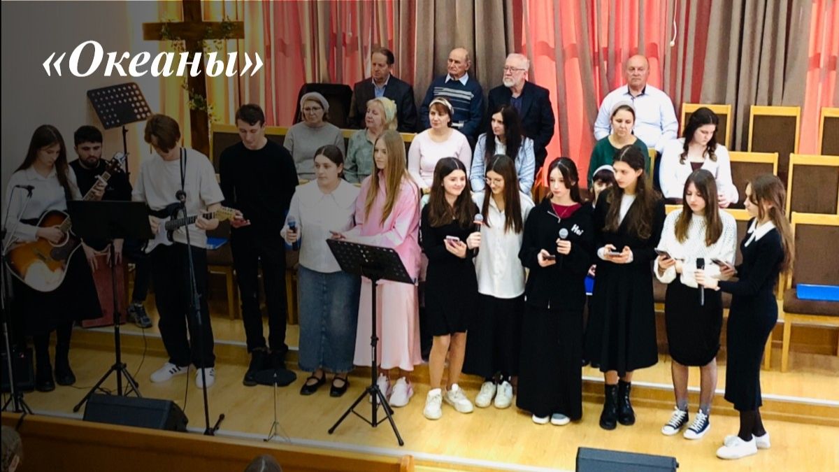 «Океаны» - Молодёжное прославление