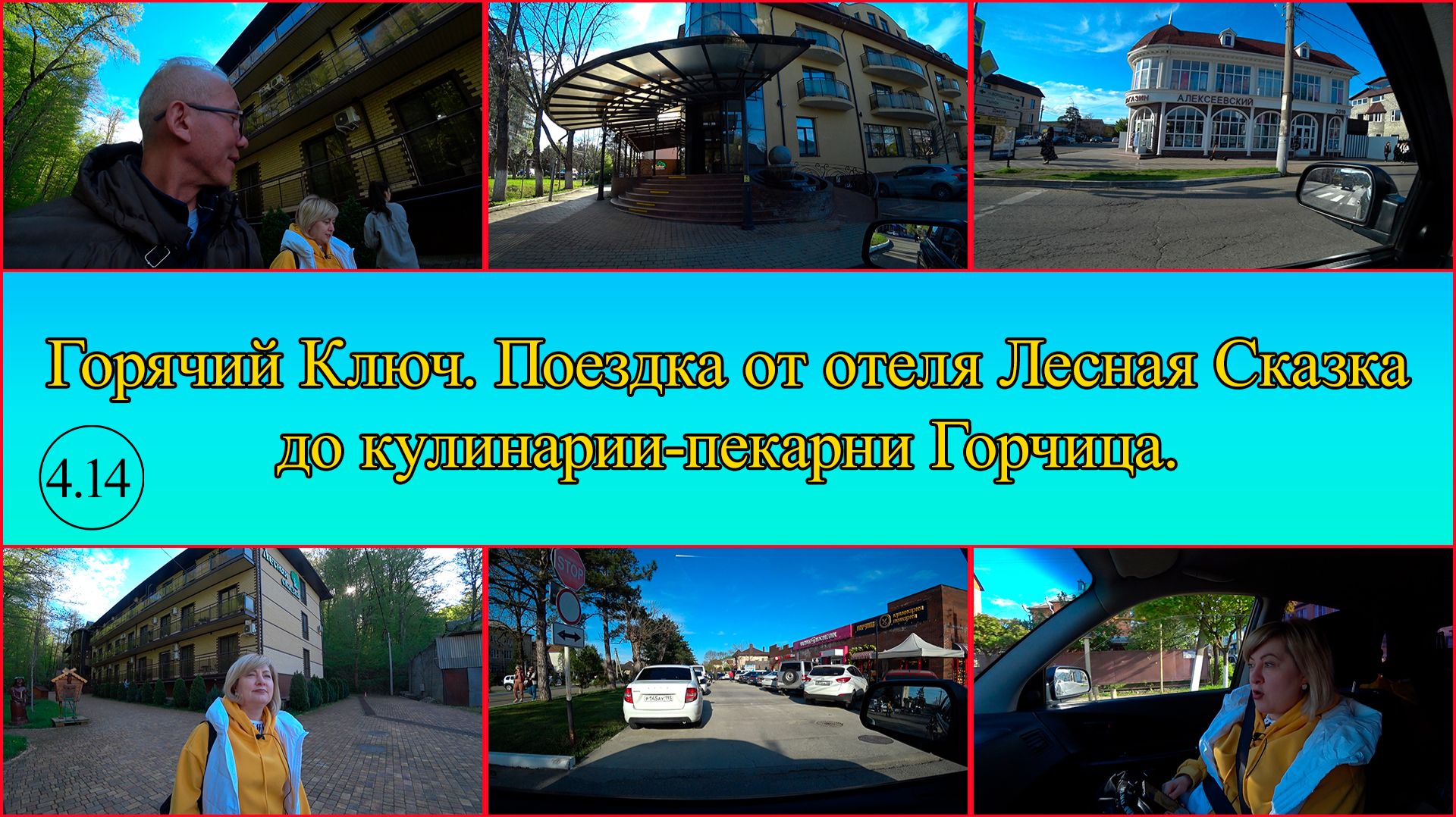 От отеля Лесная Сказка до кулинарии-пекарни Горчица. День 4-й, часть 14-я. 14.04.2025.