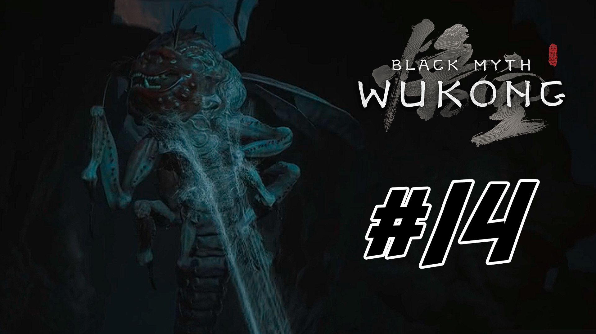 Прохождение Black Myth: Wukong ЧАСТЬ #14