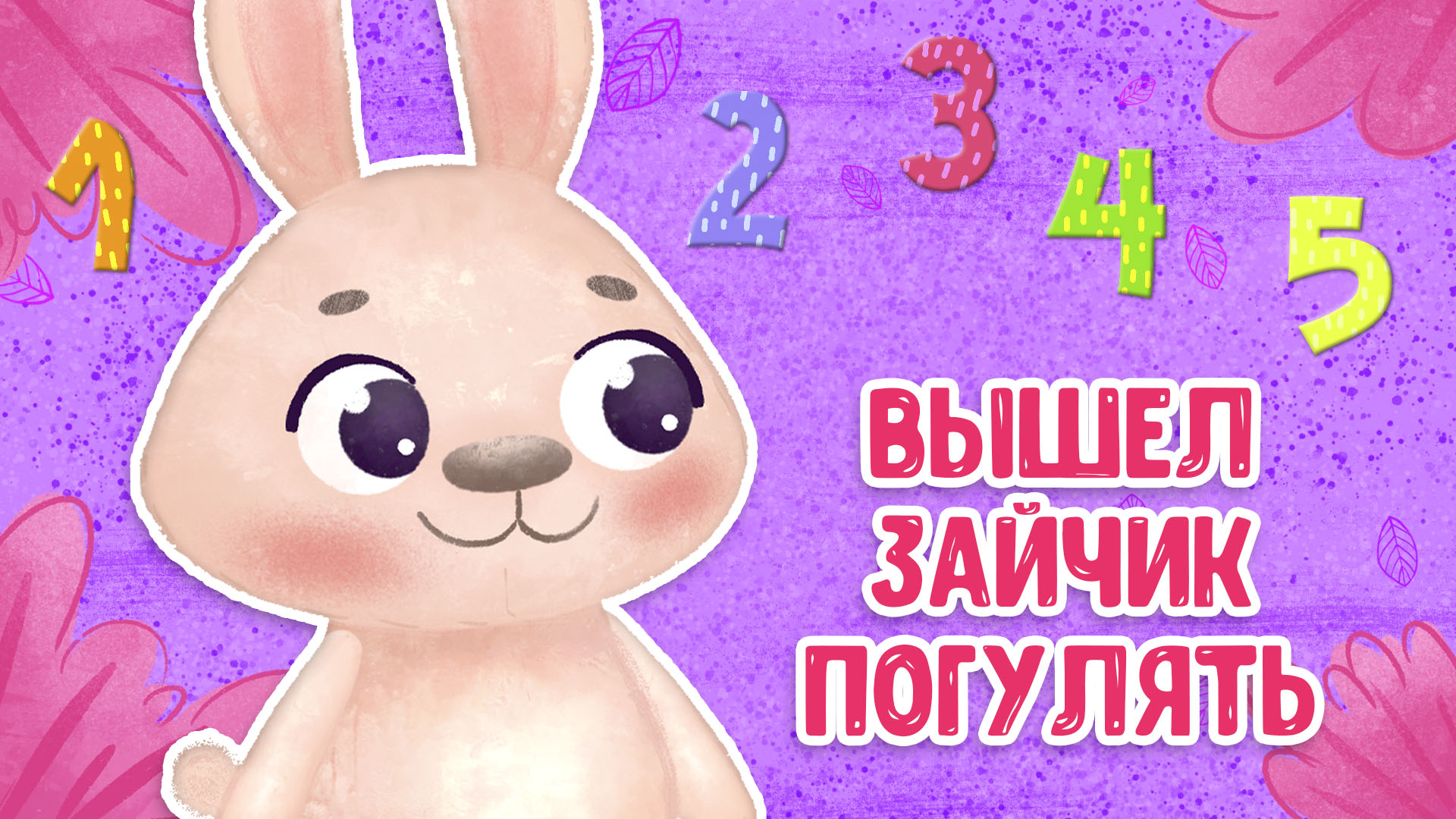 ВЫШЕЛ ЗАЙЧИК ПОГУЛЯТЬ ♫ МУЛЬТиВАРИК ТВ ☺ ДОБРЫЕ ПЕСЕНКИ МУЛЬТИКИ ДЛЯ МАЛЫШЕЙ 0+