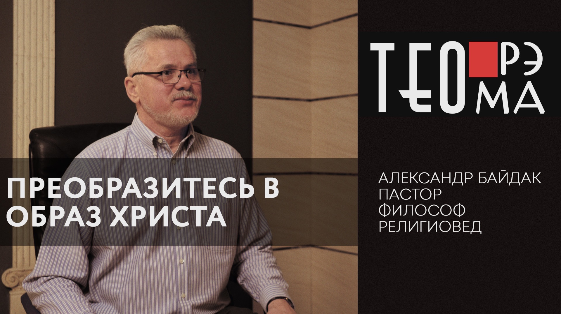 Преобразитесь в образ Христа