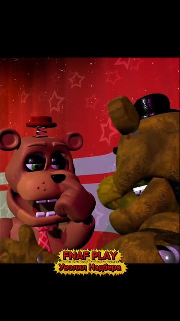 FNAF PLAY Уволил Нэдбера