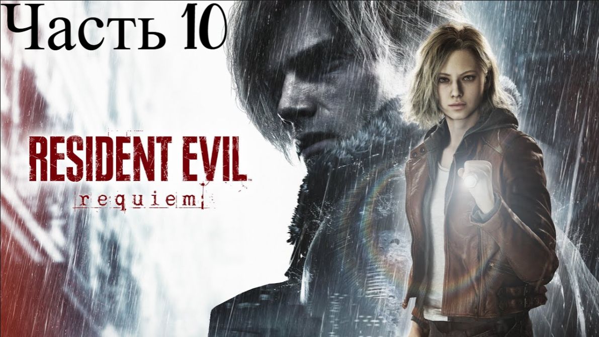 RESIDENT EVIL requiem (9) #10 Грейс