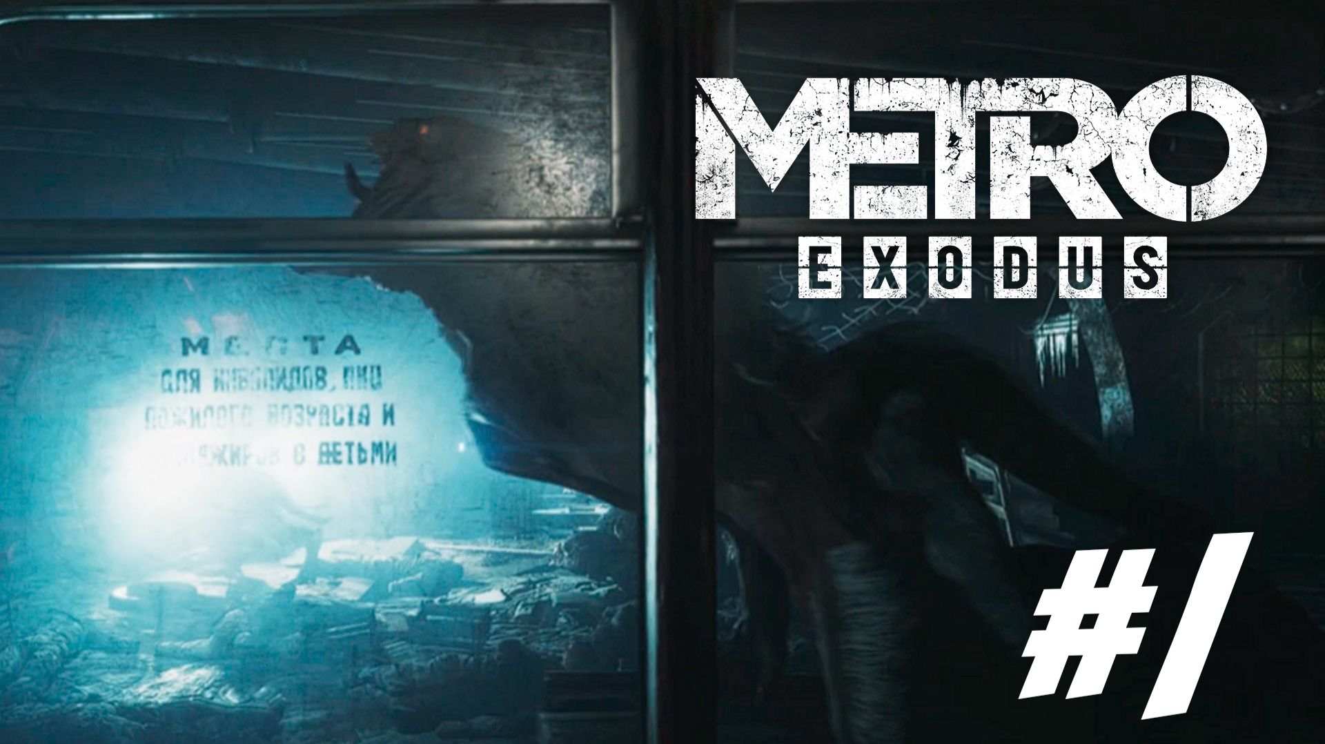 ПРОХОЖДЕНИЕ Metro Exodus ЧАСТЬ #1