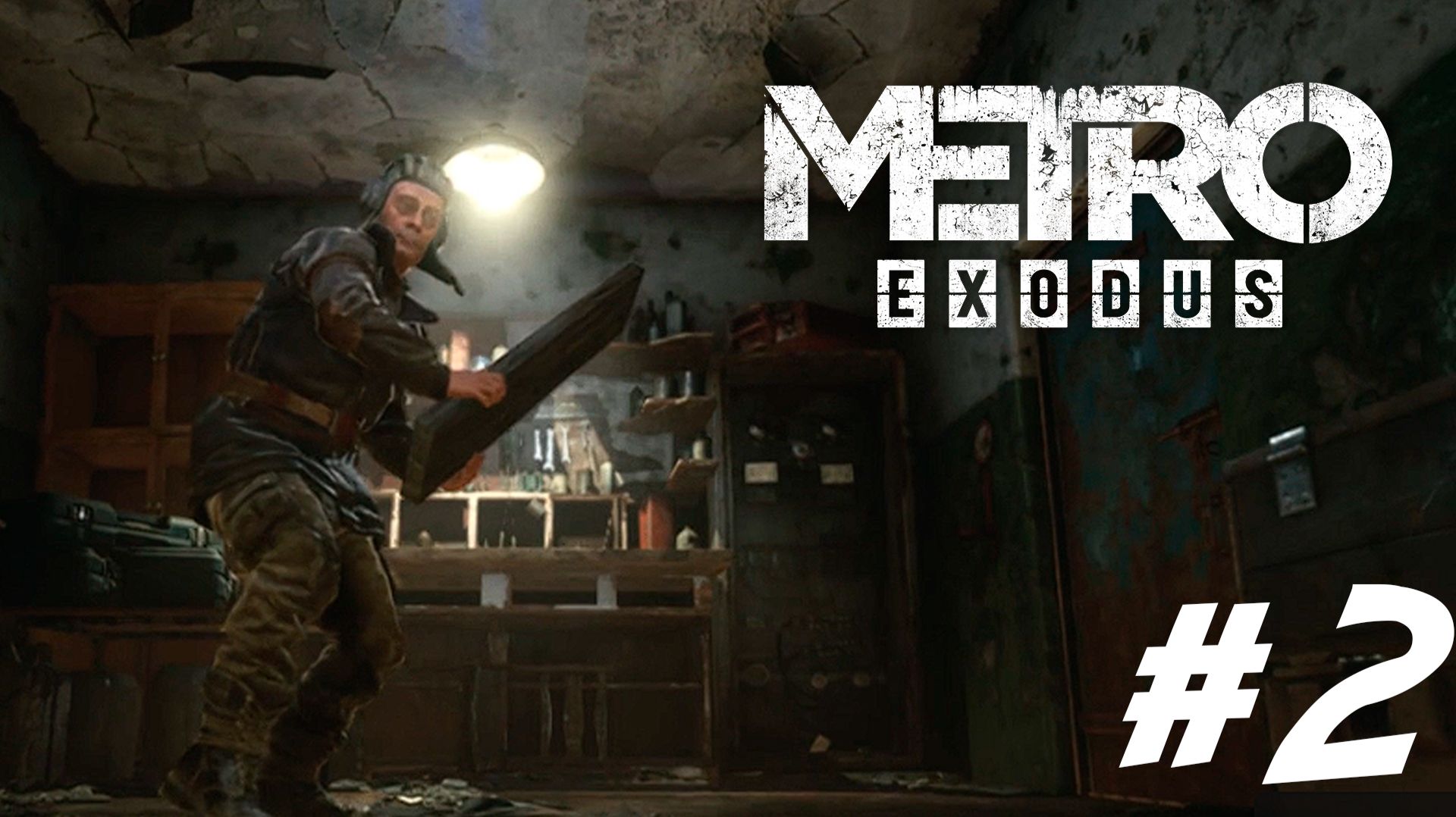 ПРОХОЖДЕНИЕ Metro Exodus ЧАСТЬ #2