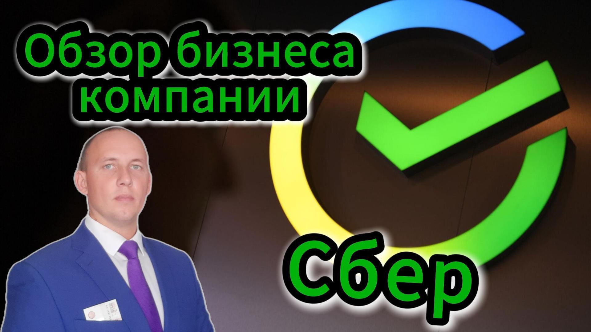Сбер обзор бизнеса компании #Инвестиции #Акци #Облигации #Дивиденды