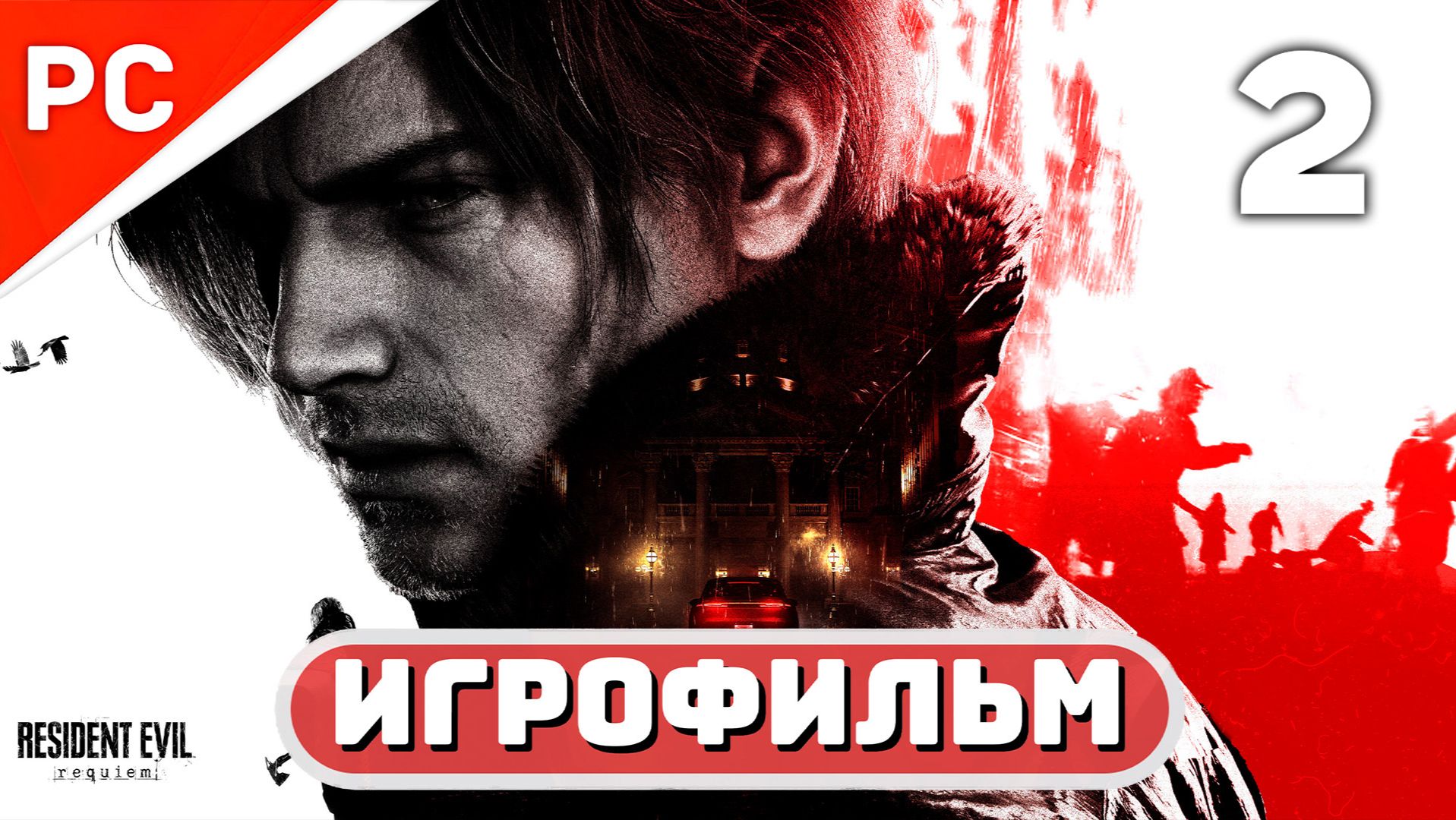 Resident Evil Requiem ✪ Игрофильм | Сложность: «БЕЗУМИЕ» Часть 2: Финал