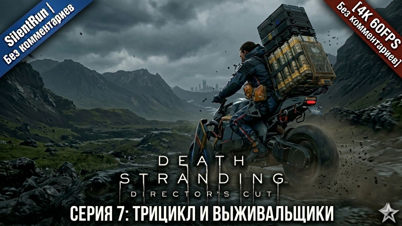 Death Stranding DC — Трицикл, Оружие и Выживальщики | Серия 7 [4K 60FPS Без комментариев]