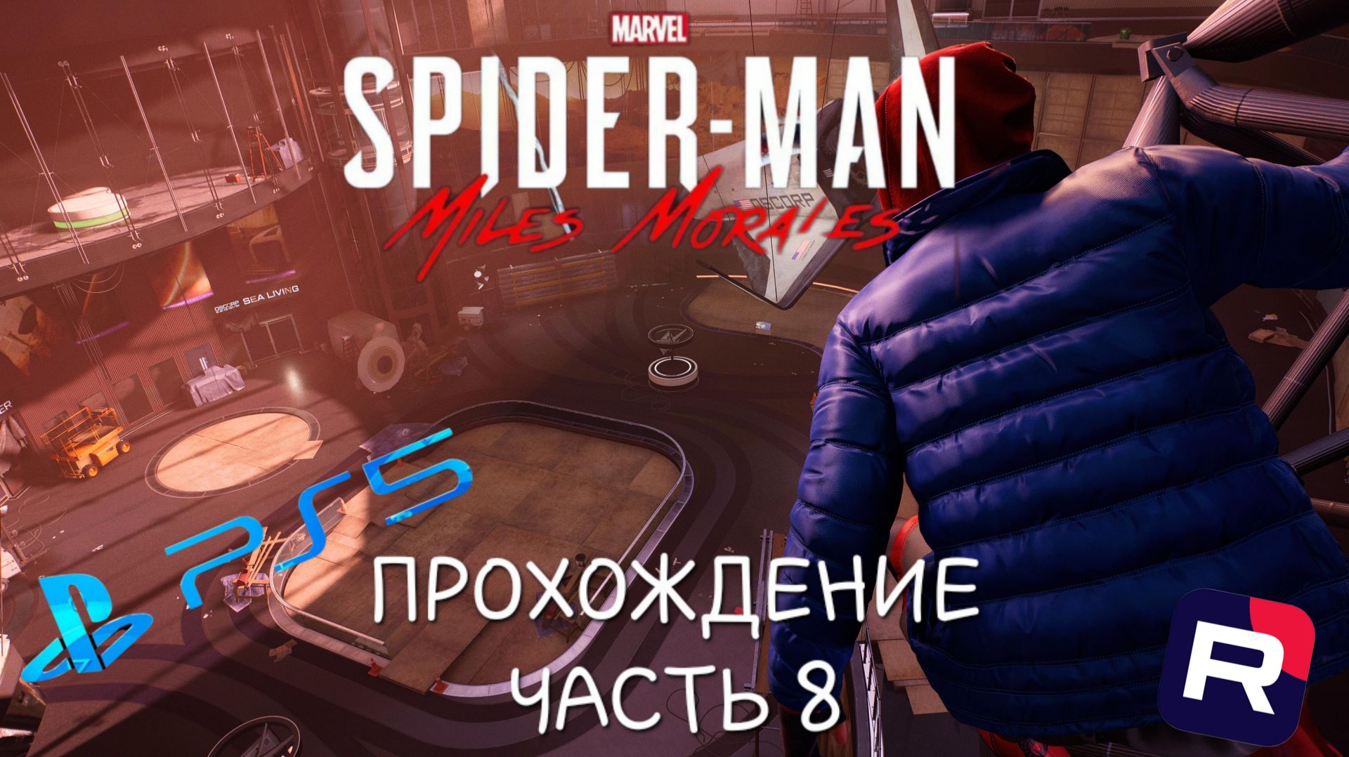 Spider‑Man: Miles Morales на PlayStation 5 — часть 8 прохождения