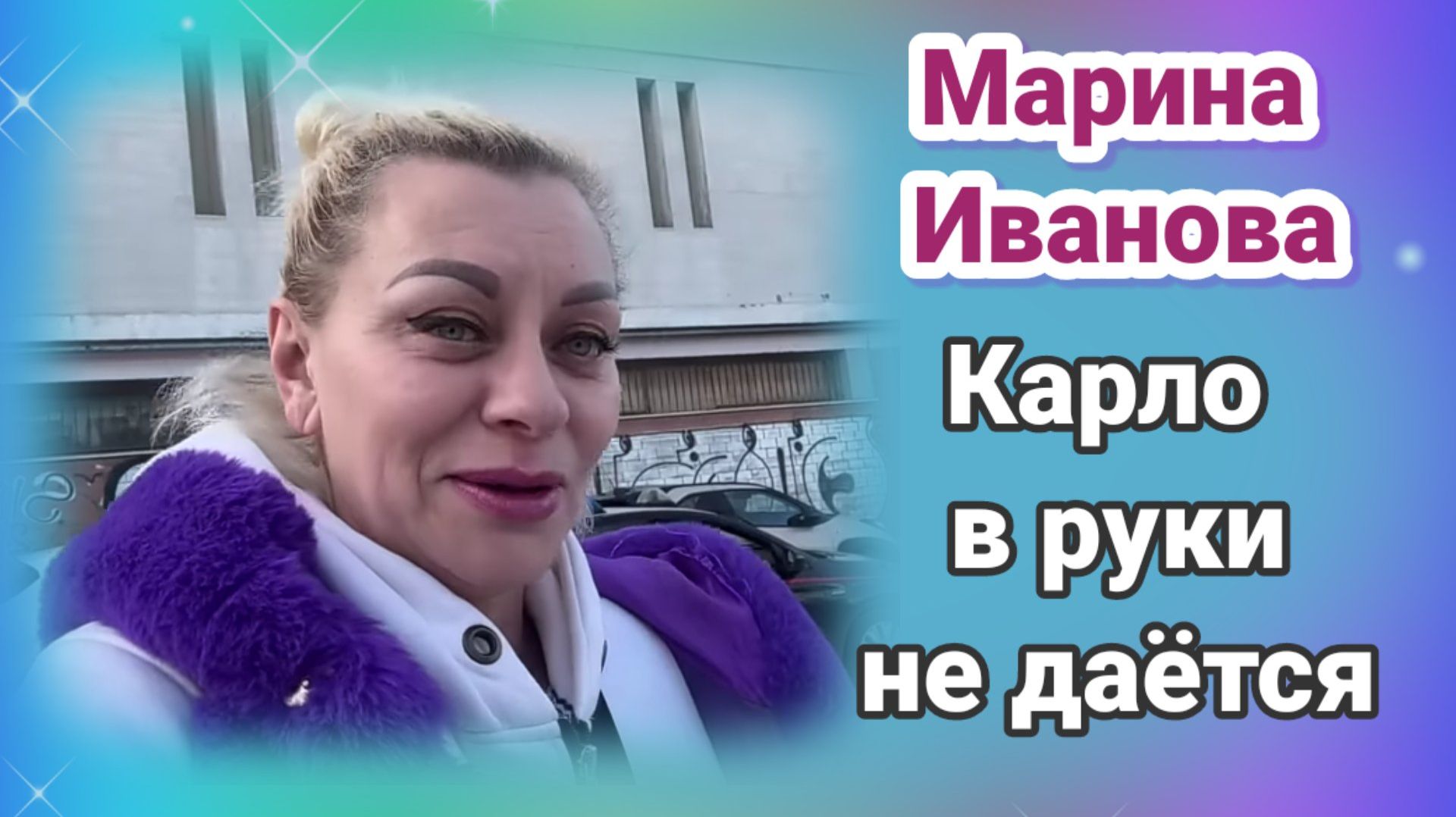 Марина ИВАНОВА- Карло в руки не даётся