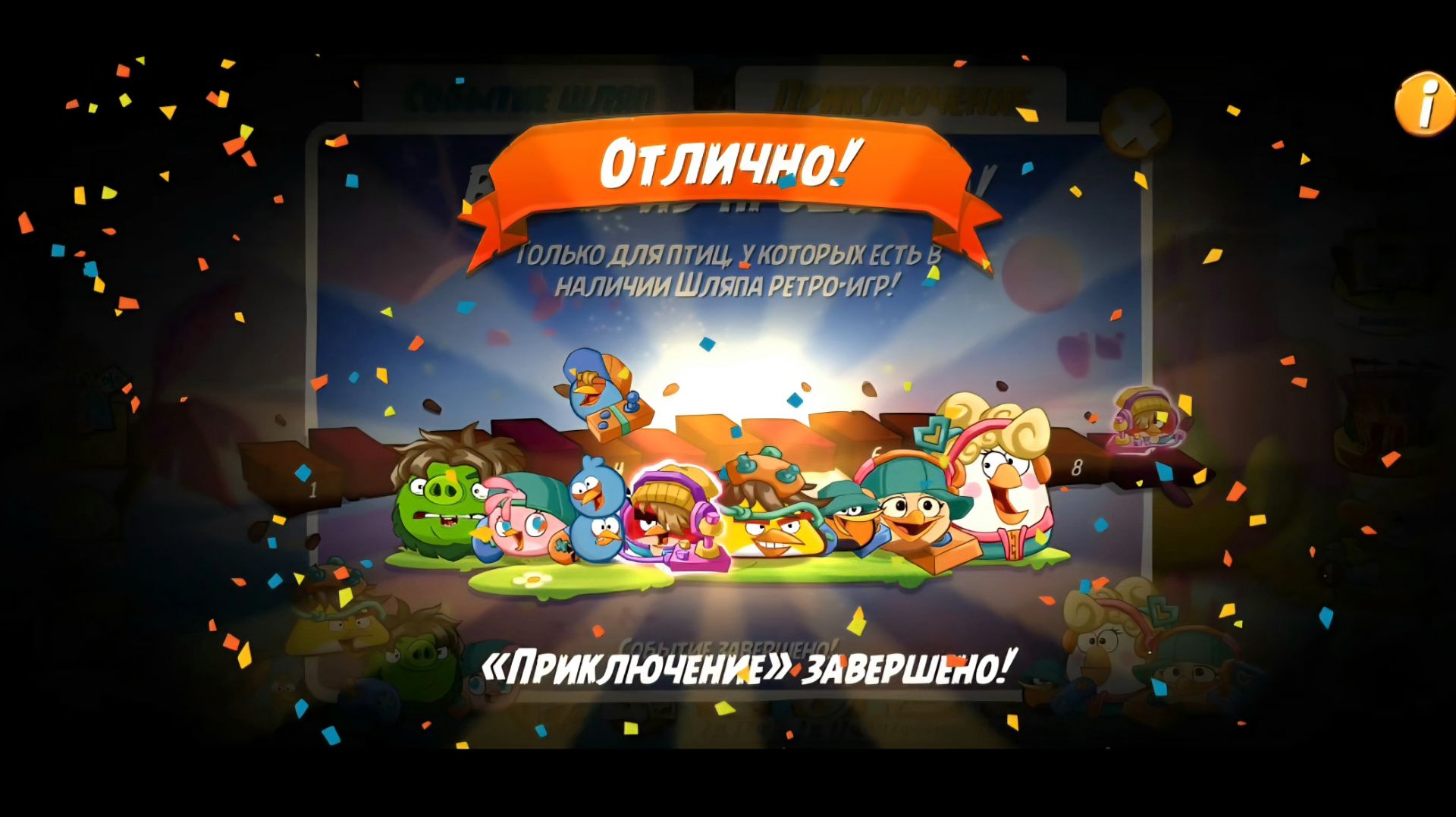 Angry Birds 2. Приключение "Взрыв из прошлого" 07-10.03.26 АВ2/AB2