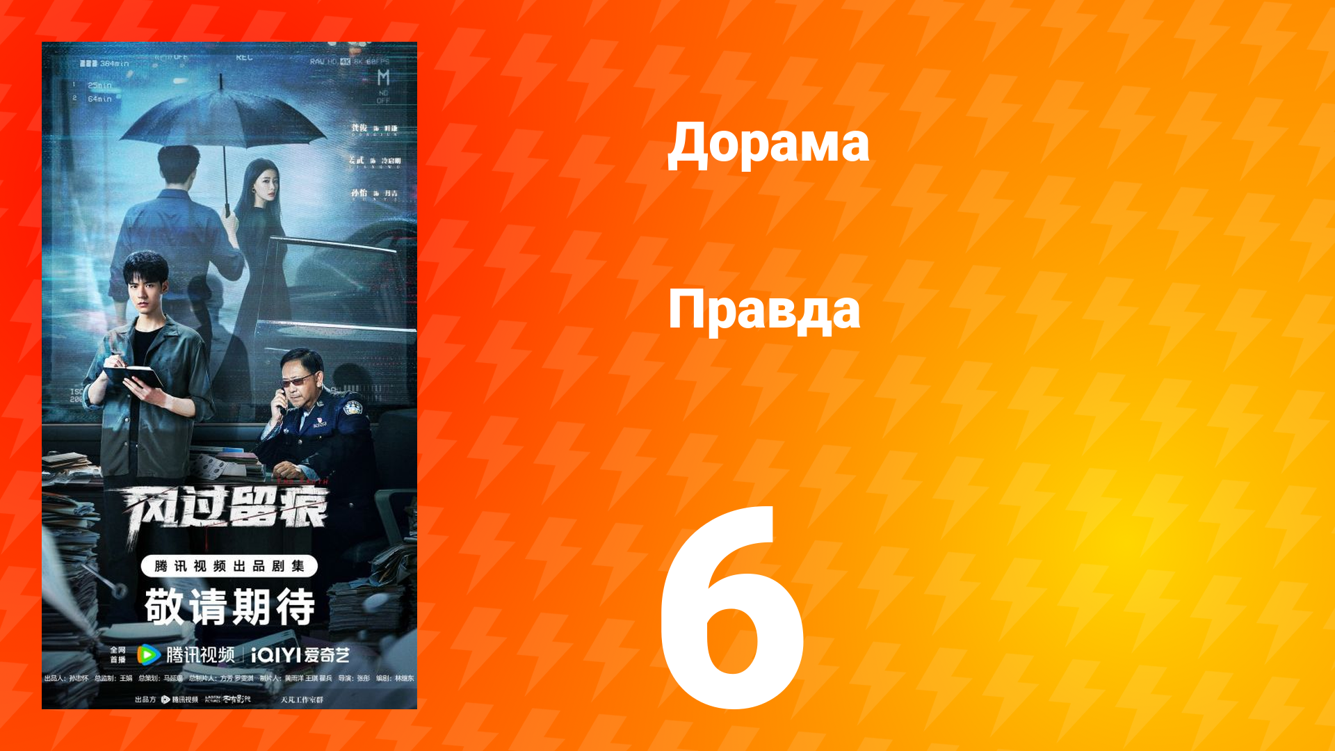 Правда 6 серия