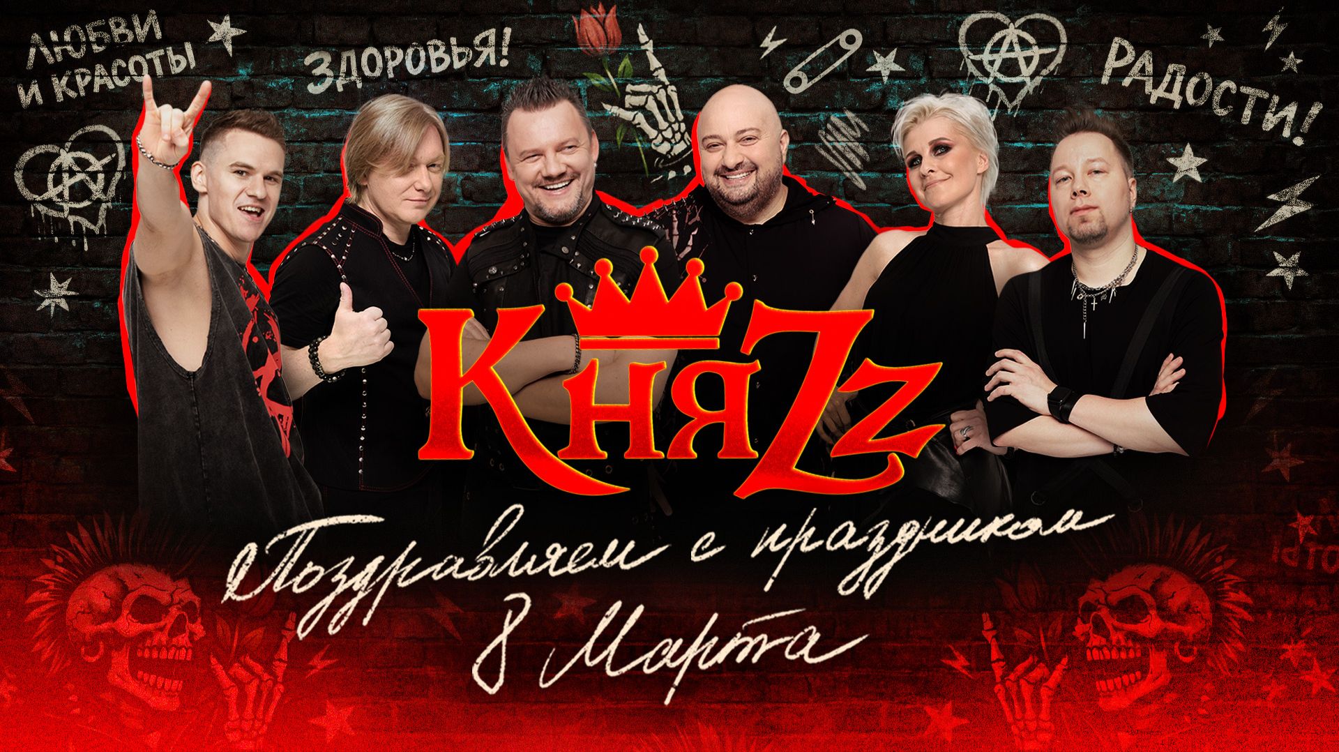 Группа "КняZz" поздравляет с 8 МАРТА! (2026)